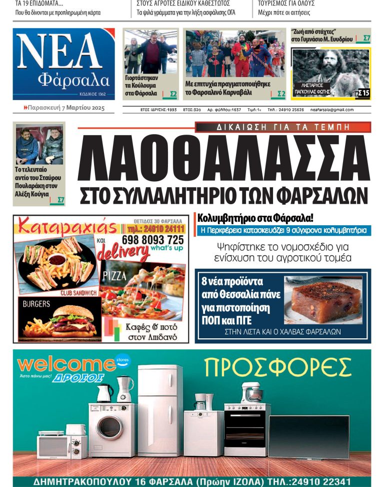 ΦΑΡΣΑΛΑ - Νέα Φάρσαλα