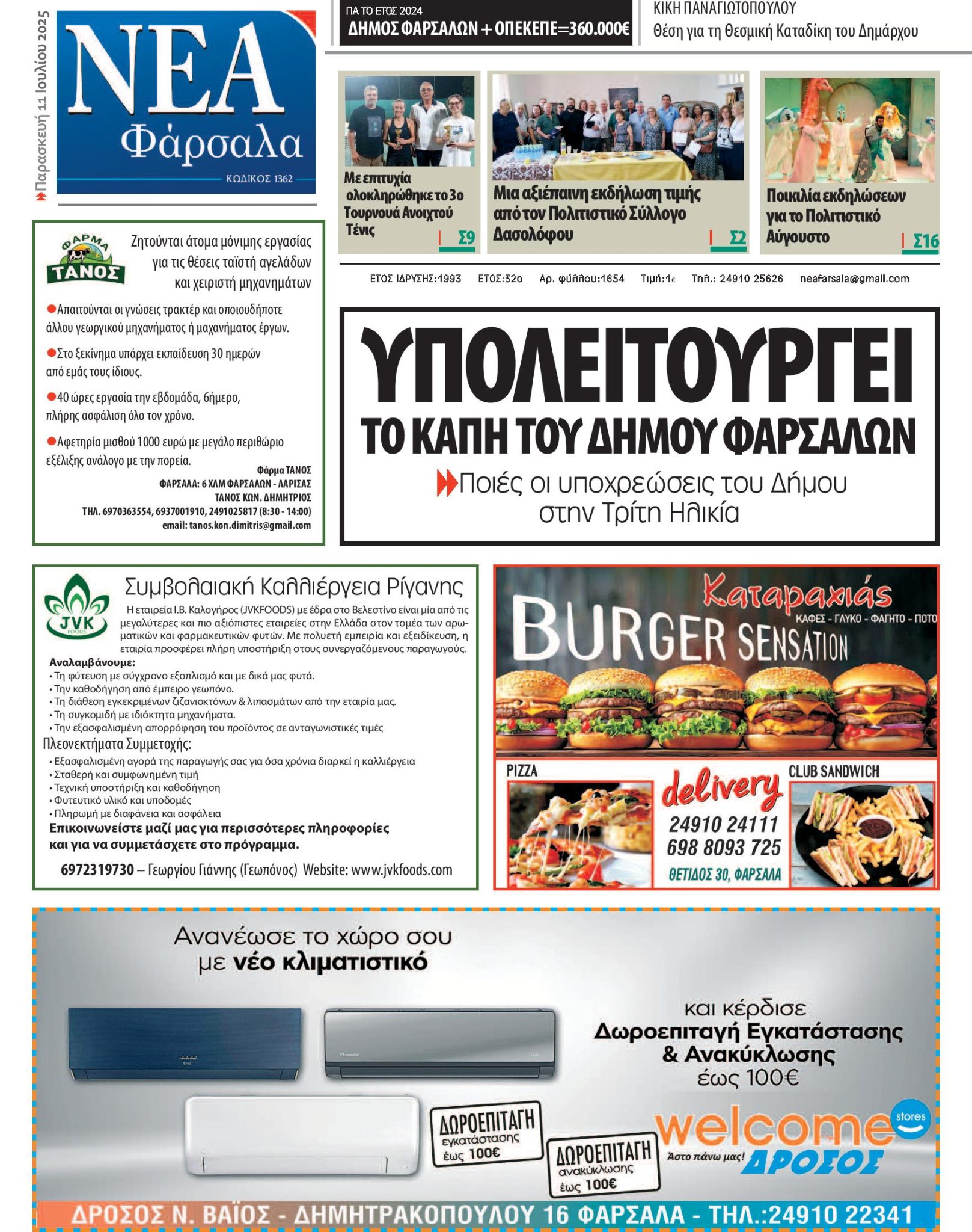 ΦΑΡΣΑΛΑ - Νέα Φάρσαλα