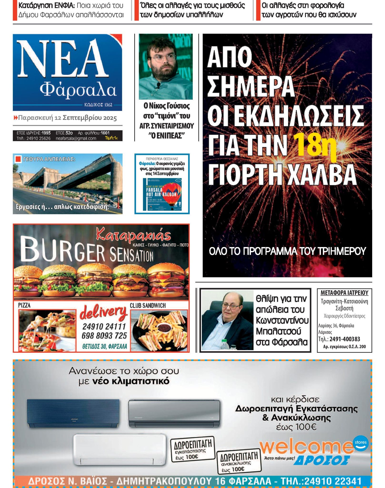 ΦΑΡΣΑΛΑ - Νέα Φάρσαλα