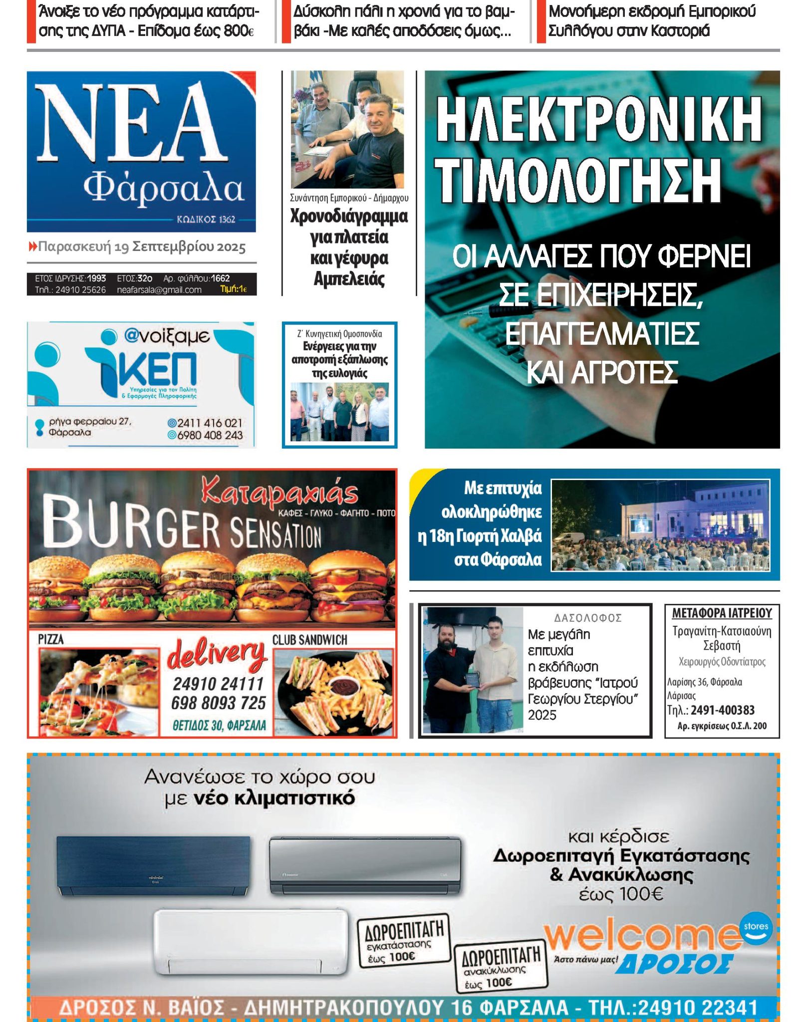 ΦΑΡΣΑΛΑ - Νέα Φάρσαλα