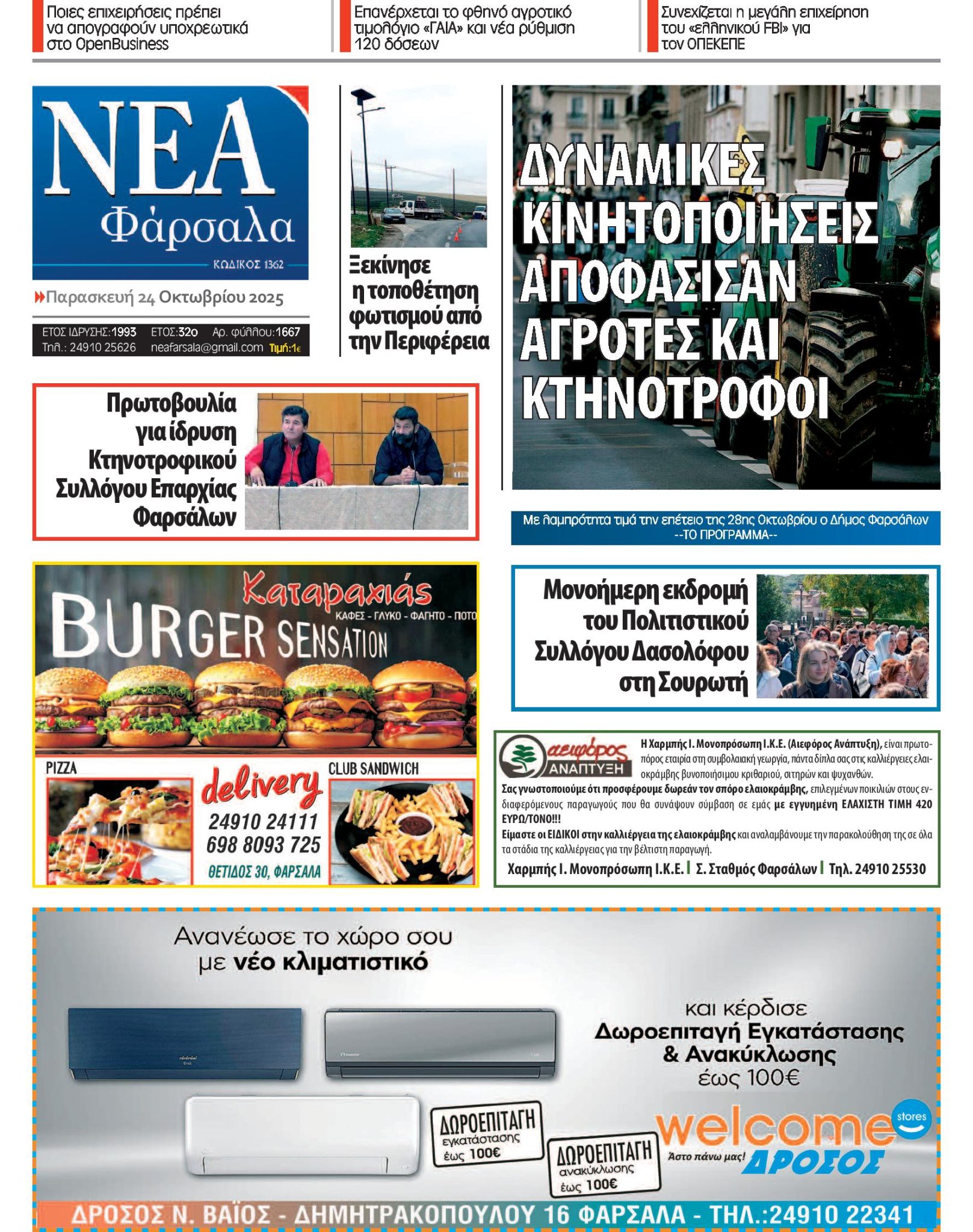 ΦΑΡΣΑΛΑ - Νέα Φάρσαλα