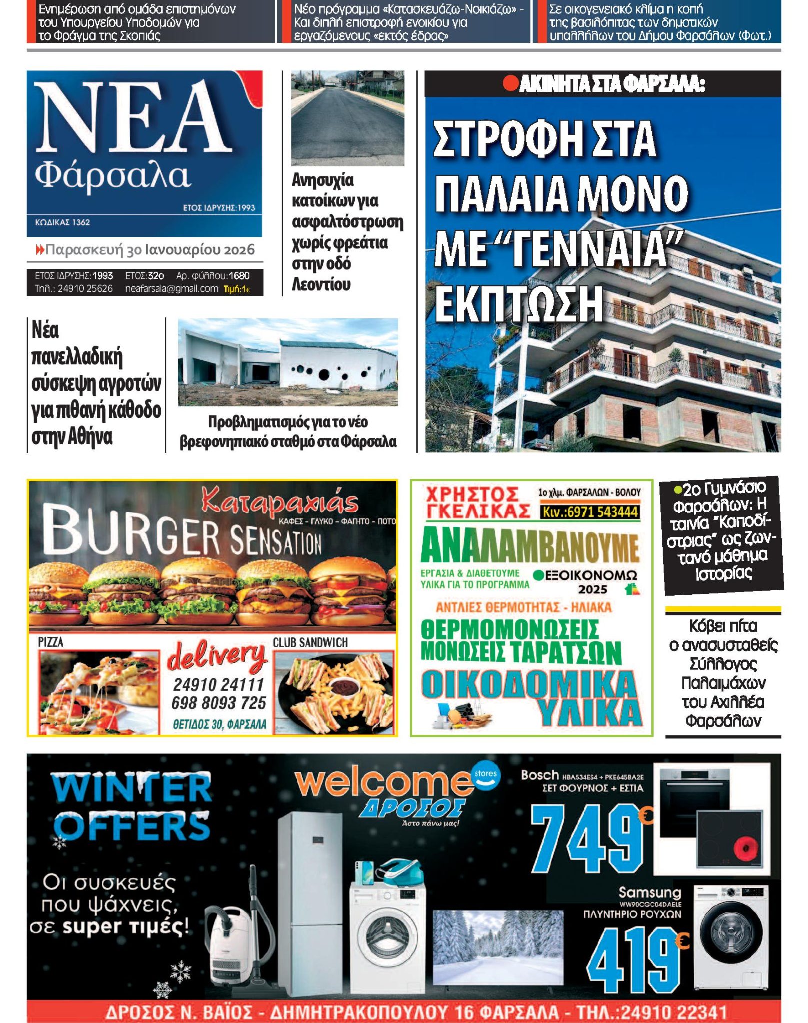 ΕΠΙΚΑΙΡΟΤΗΤΑ - Νέα Φάρσαλα
