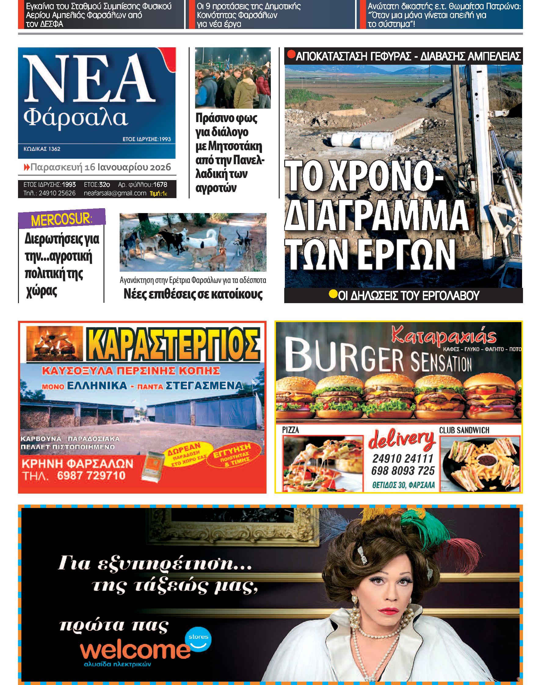 ΦΑΡΣΑΛΑ - Νέα Φάρσαλα
