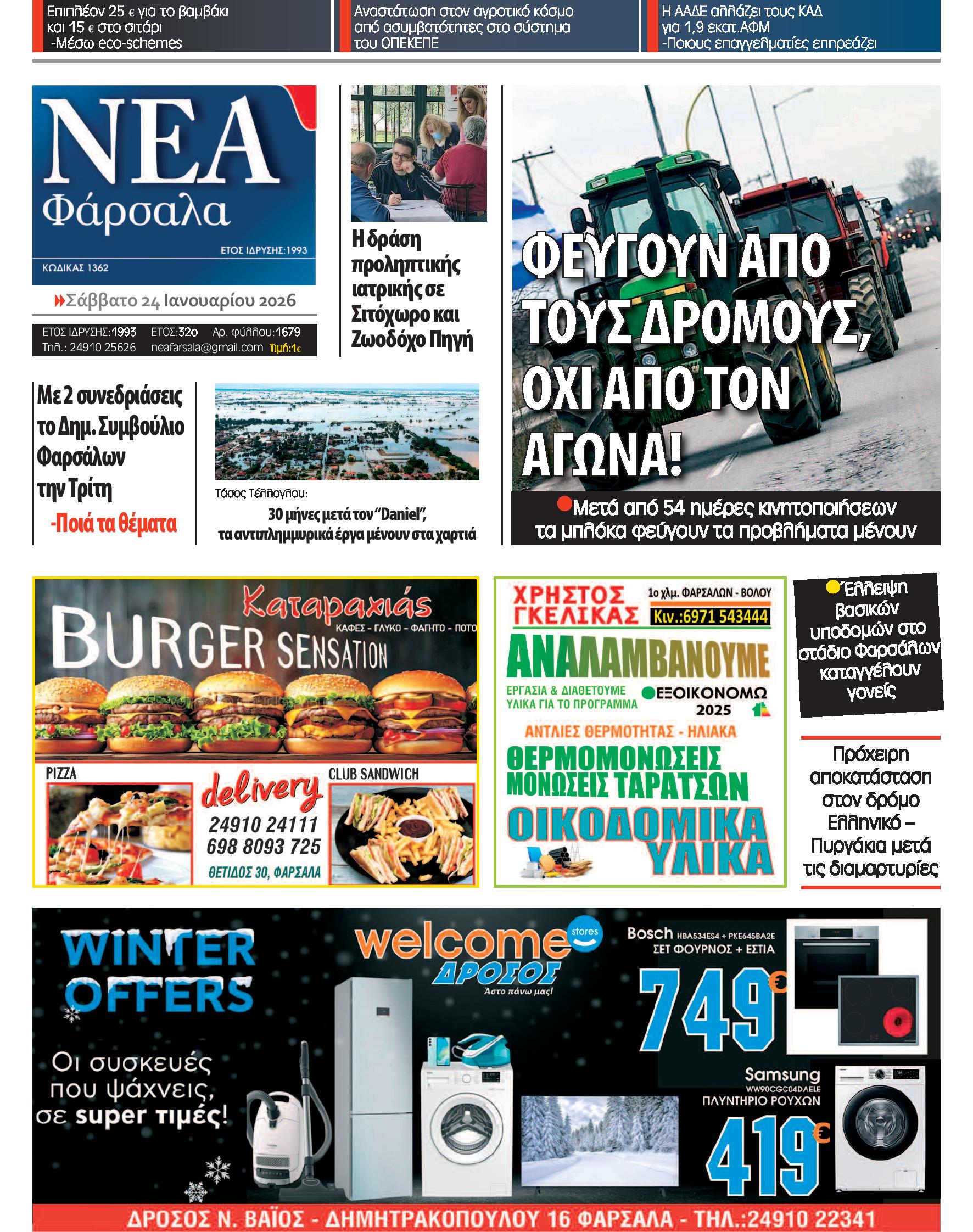 ΦΑΡΣΑΛΑ - Νέα Φάρσαλα